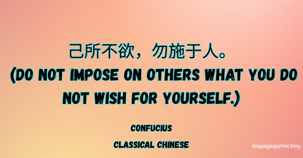 Do not impose on others what you do not wish for yourself — Confucius ...